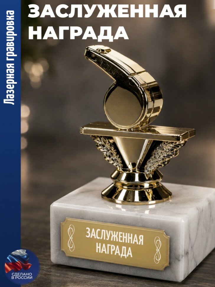 Статуэтка Свисток "Заслуженная награда" (9,6 см)