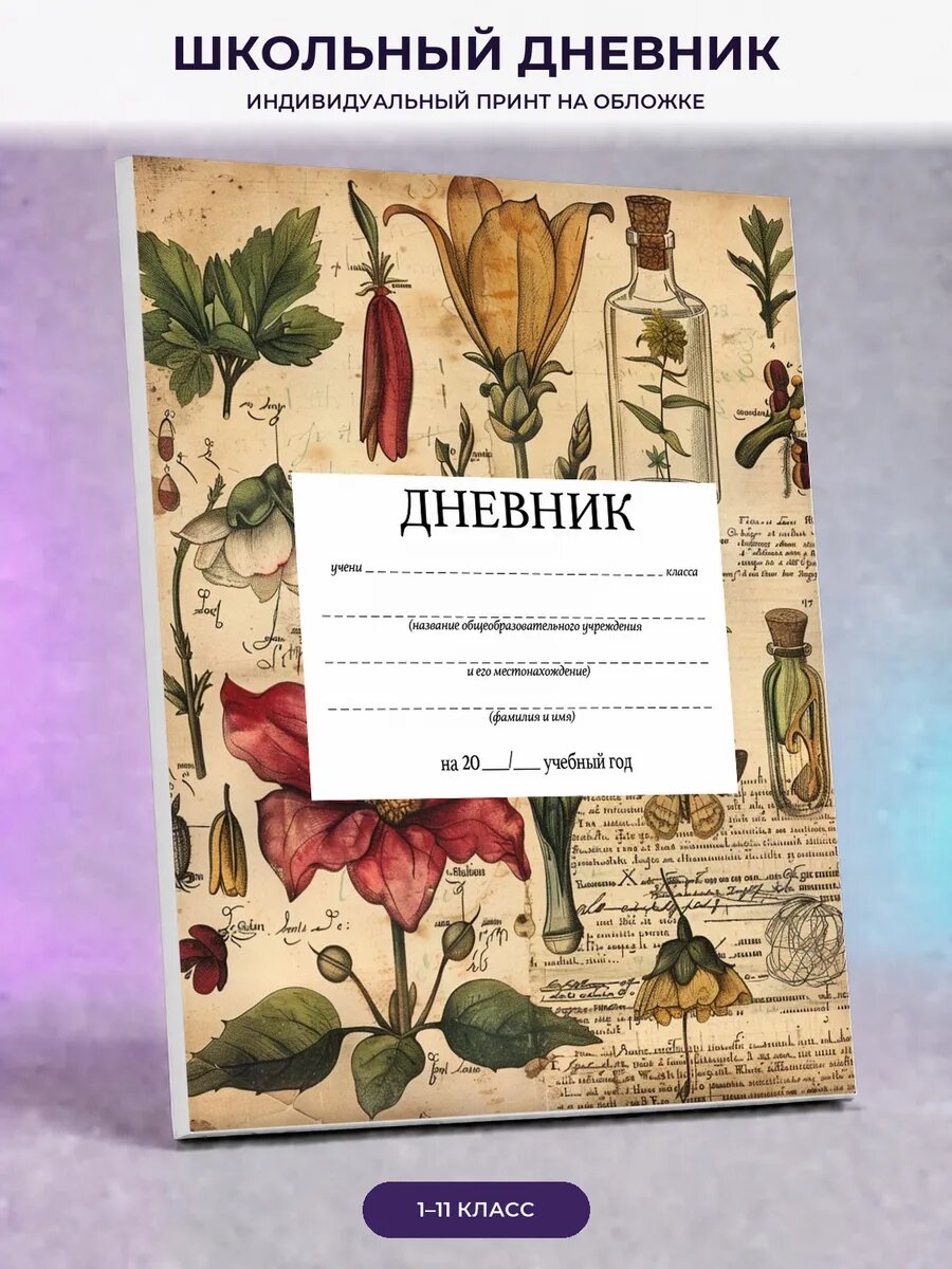 Школьный дневник с цветами для девочки