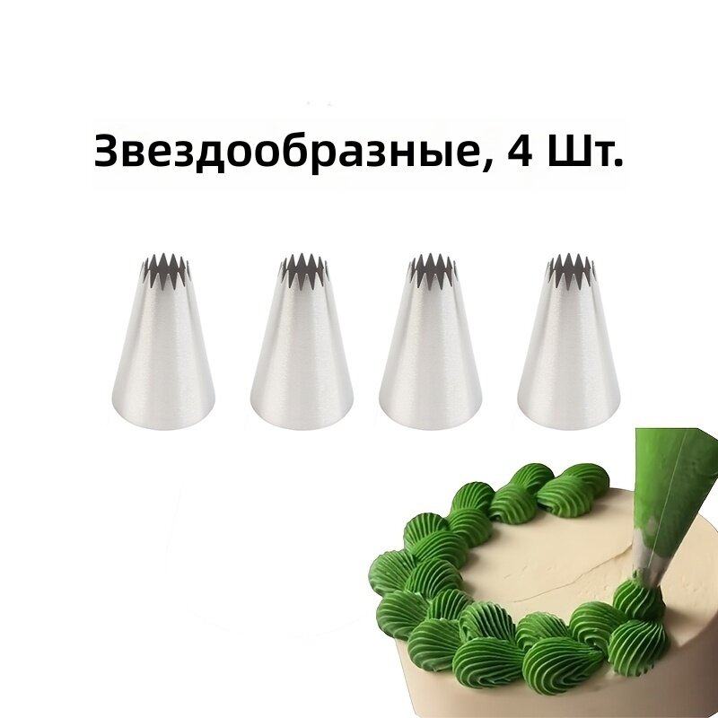 4 шт. насадок для кондитерского мешка в форме звезды, профессиональные металлические насадки для украшения тортов, маффинов и кексов