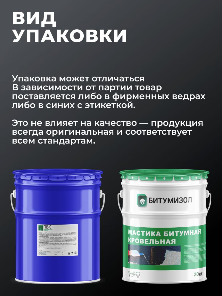Мастика битумная кровельная битумизол (ведро 20л, 20кг) - гидроизоляция для кровли