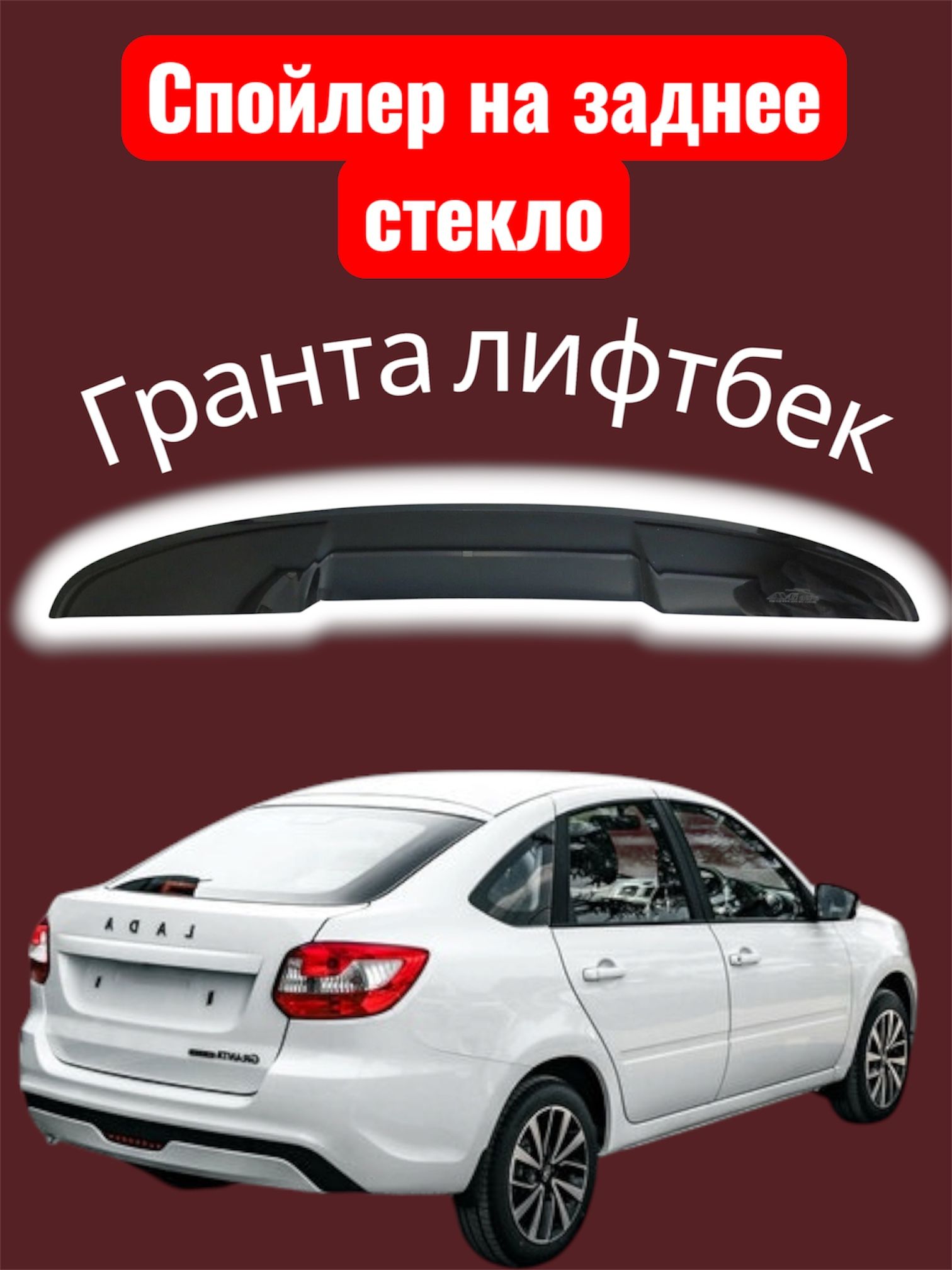 Козырек на заднее стекло Гранта Лифтбек / спойлер LADA Granta