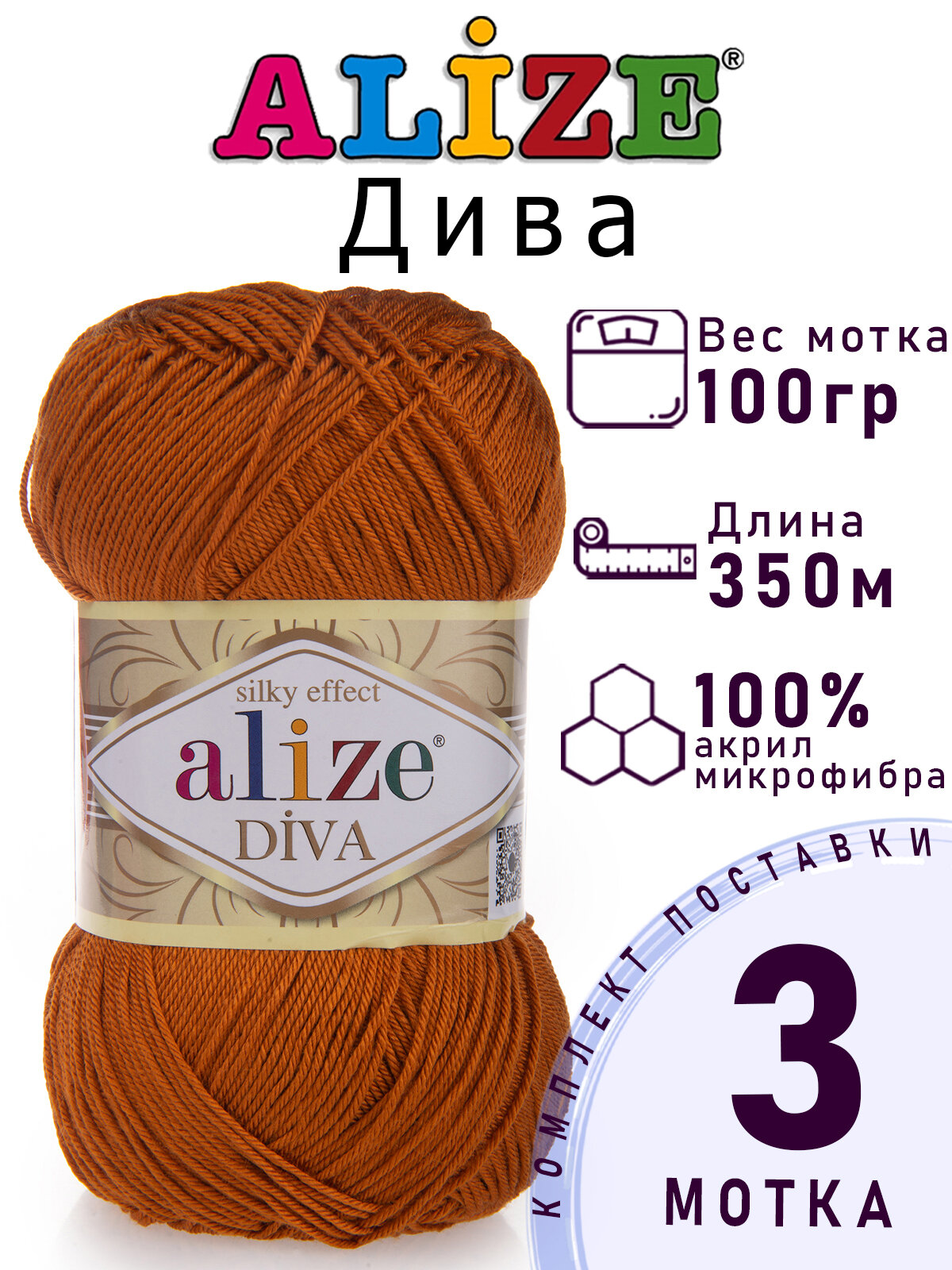 Пряжа для вязания Ализе Дива (ALIZE Diva) №234 светлый терракот, комплект 3 мотка, 100% микрофибра акрил, 3 х 100 г, 3 х 350 м