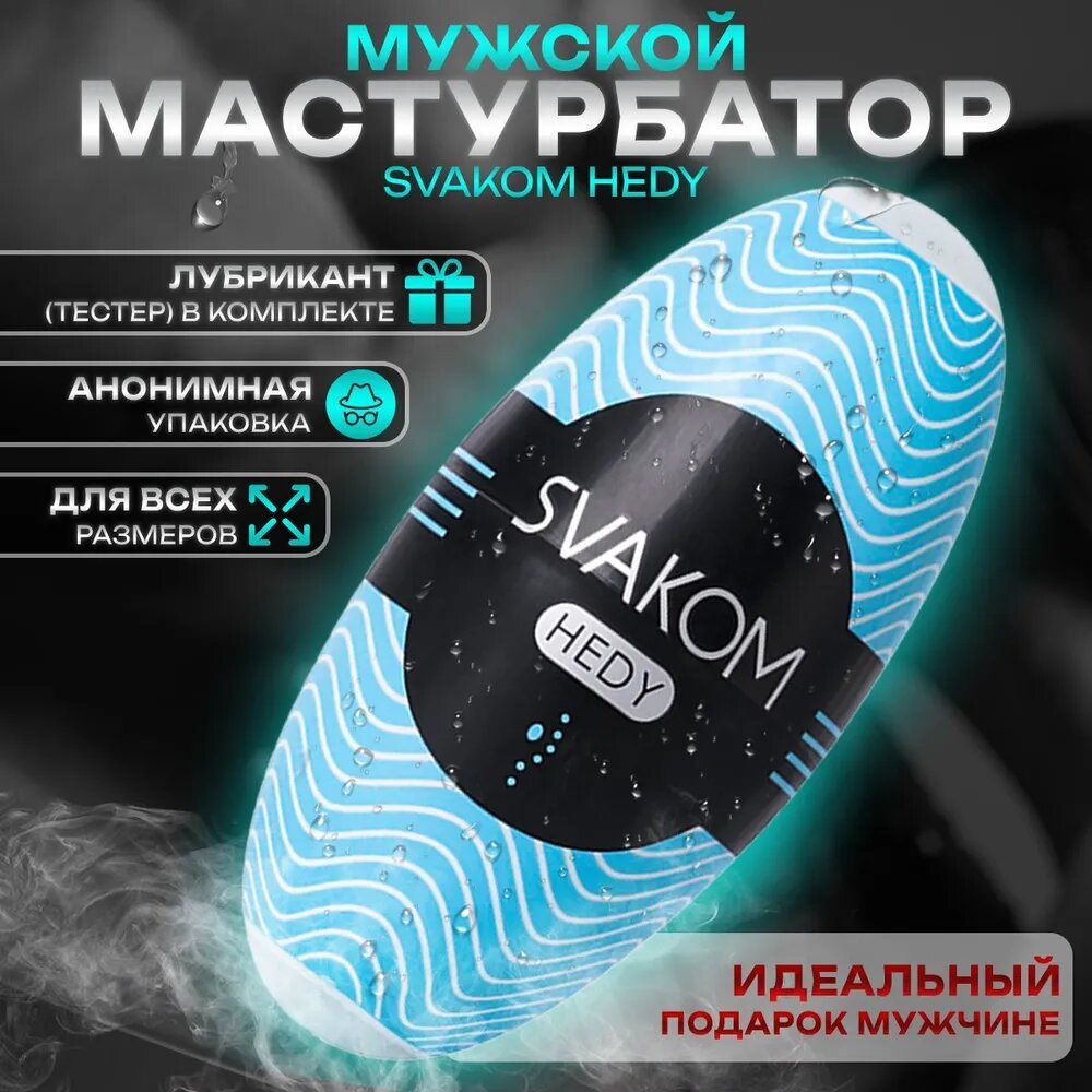 Мастурбатор яйцо Svakom Hedy Real Deal сваком голубой