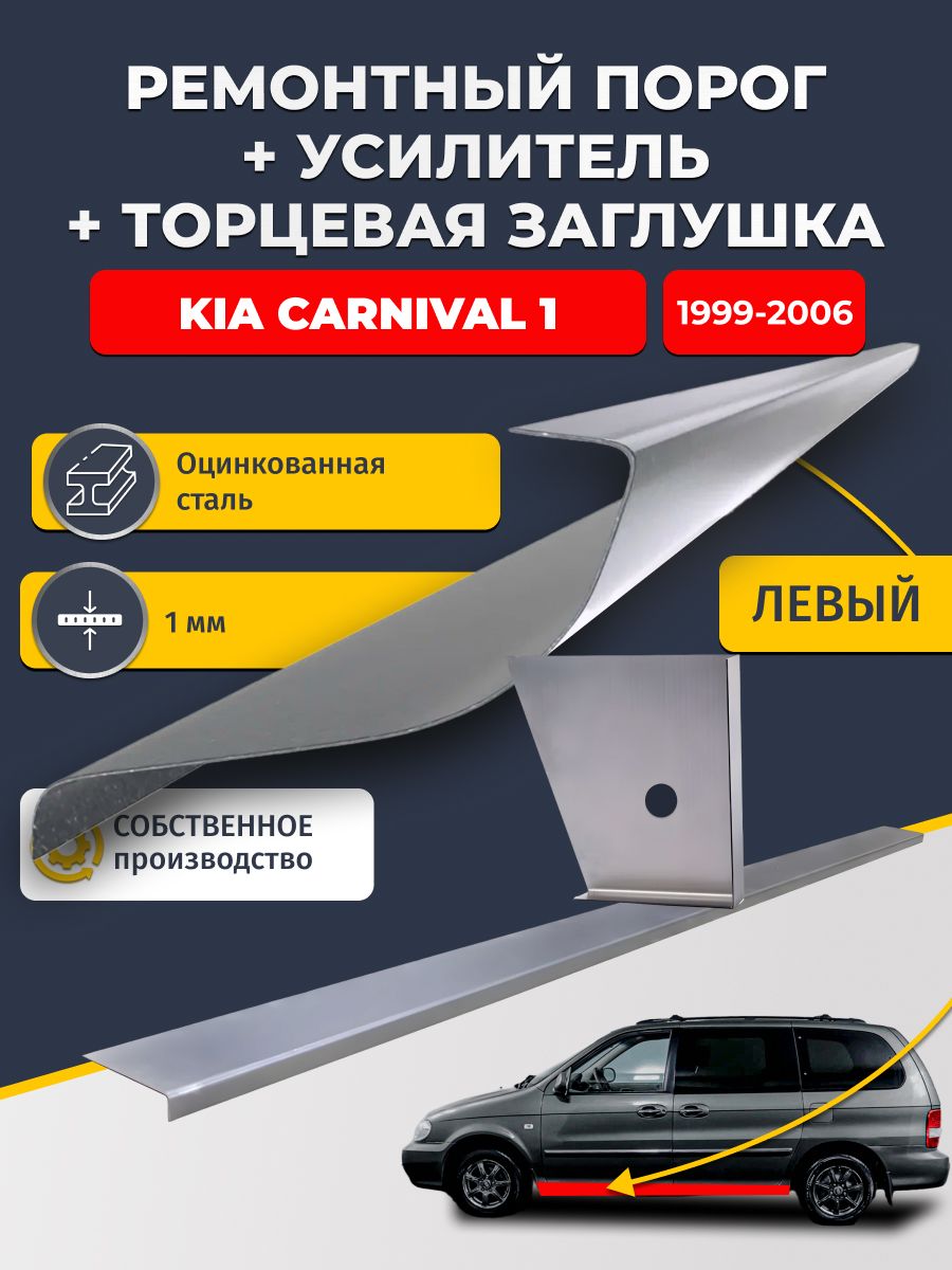 Левый стандартный ремонтный порог + усилитель + торцевая заглушка на Kia Carnival 1 1999-2006 (Киа Карнивал 1), оцинкованная сталь 1 мм.