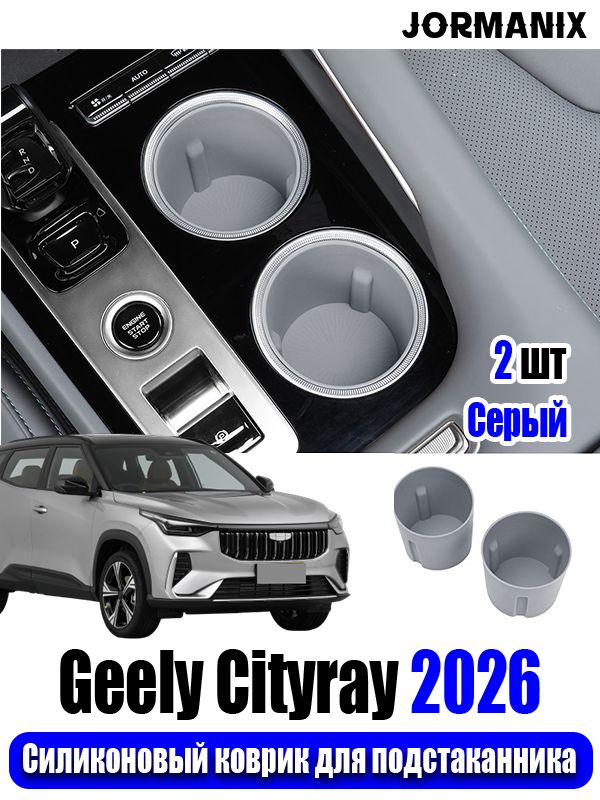 Geely Cityray Силиконовый коврик для подстаканника, Geely Cityray 2026 аксессуары