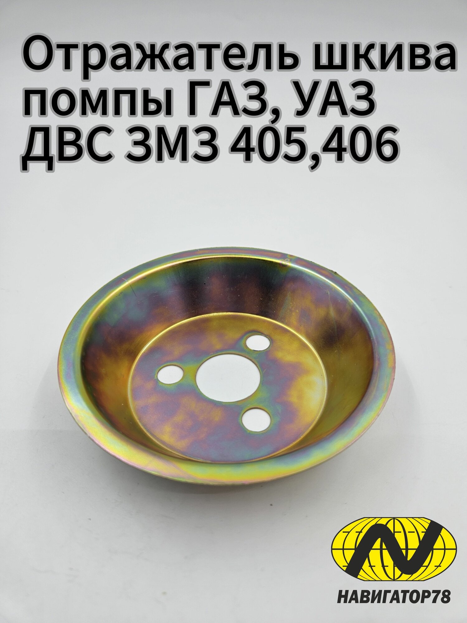 Отражатель шкива помпы для ГАЗ, УАЗ 406.1308031