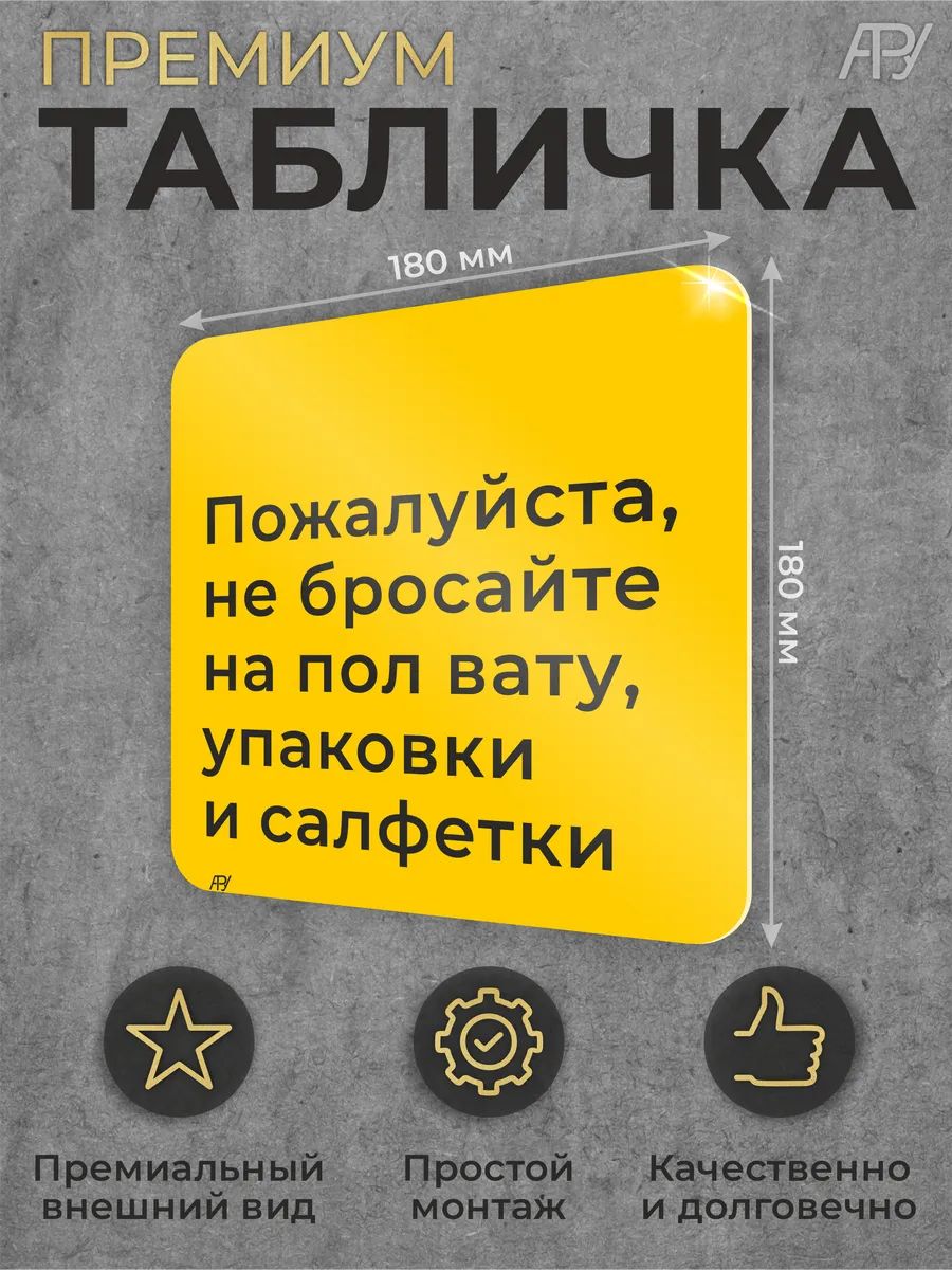 Табличка Не бросайте на пол вату, упаковки и салфетки