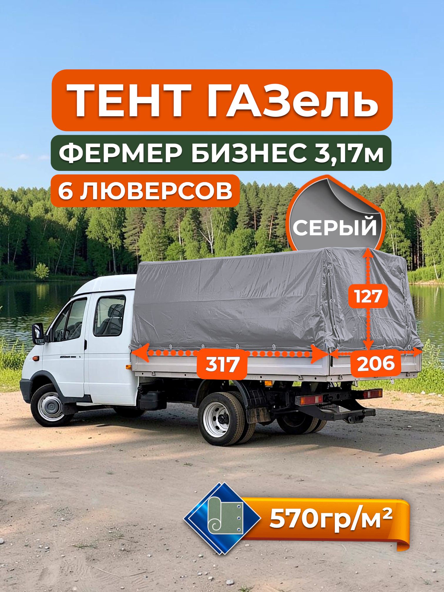 Тент на ГАЗель Фермер бизнес 3,17, 6 люверсов, Серый (плотность 570гр/м2)(Чехол для прицепа)