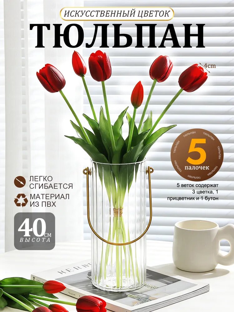 Искусственные цветы Тюльпан 5 шт, высота 40 см, материал ПВХ, красный