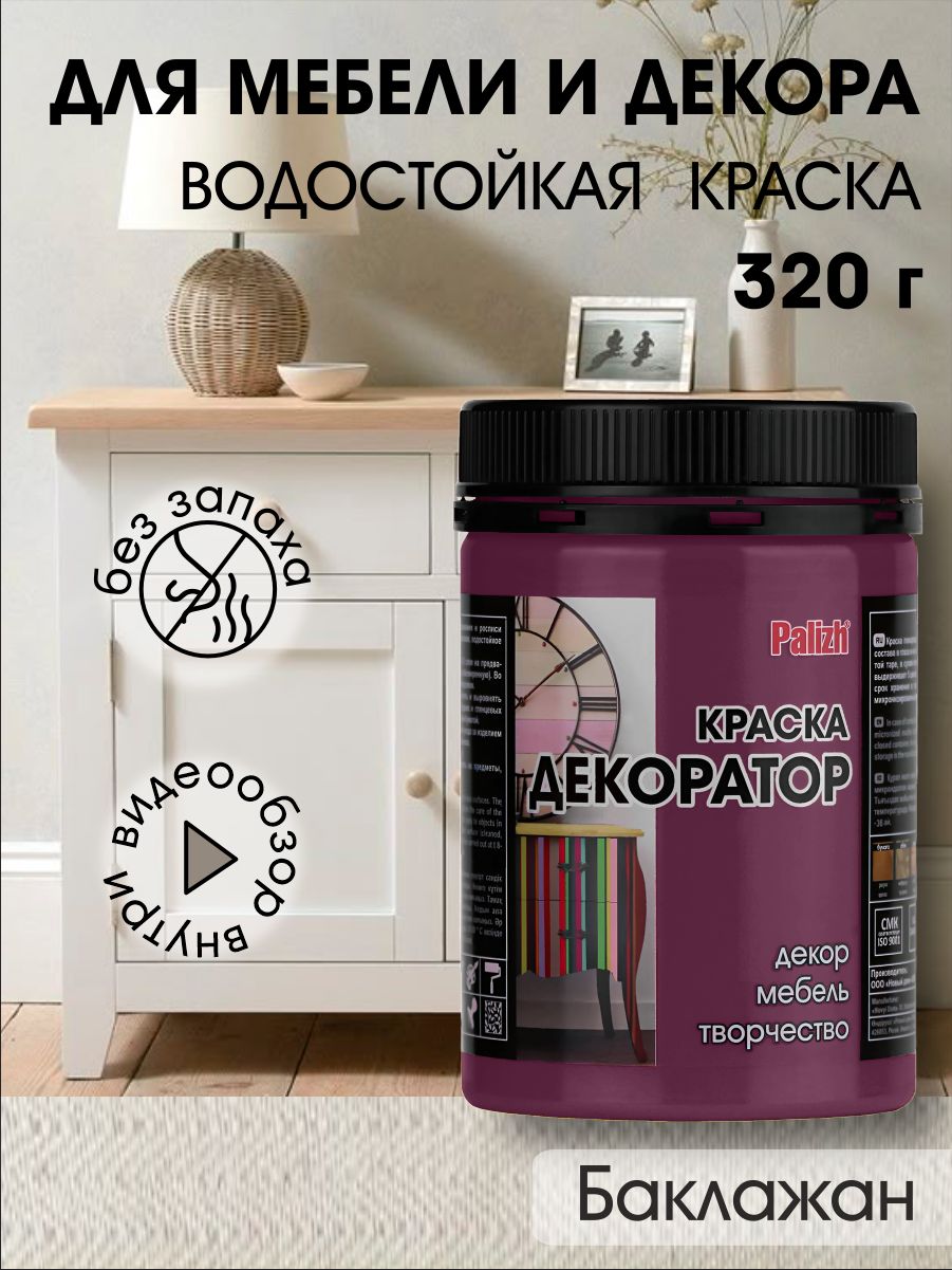 Краска декоратор Palizh акриловая по дереву, гипсу, металлу, для холста, мебели без запаха быстросохнущая матовая Баклажан сиреневый 320 гр