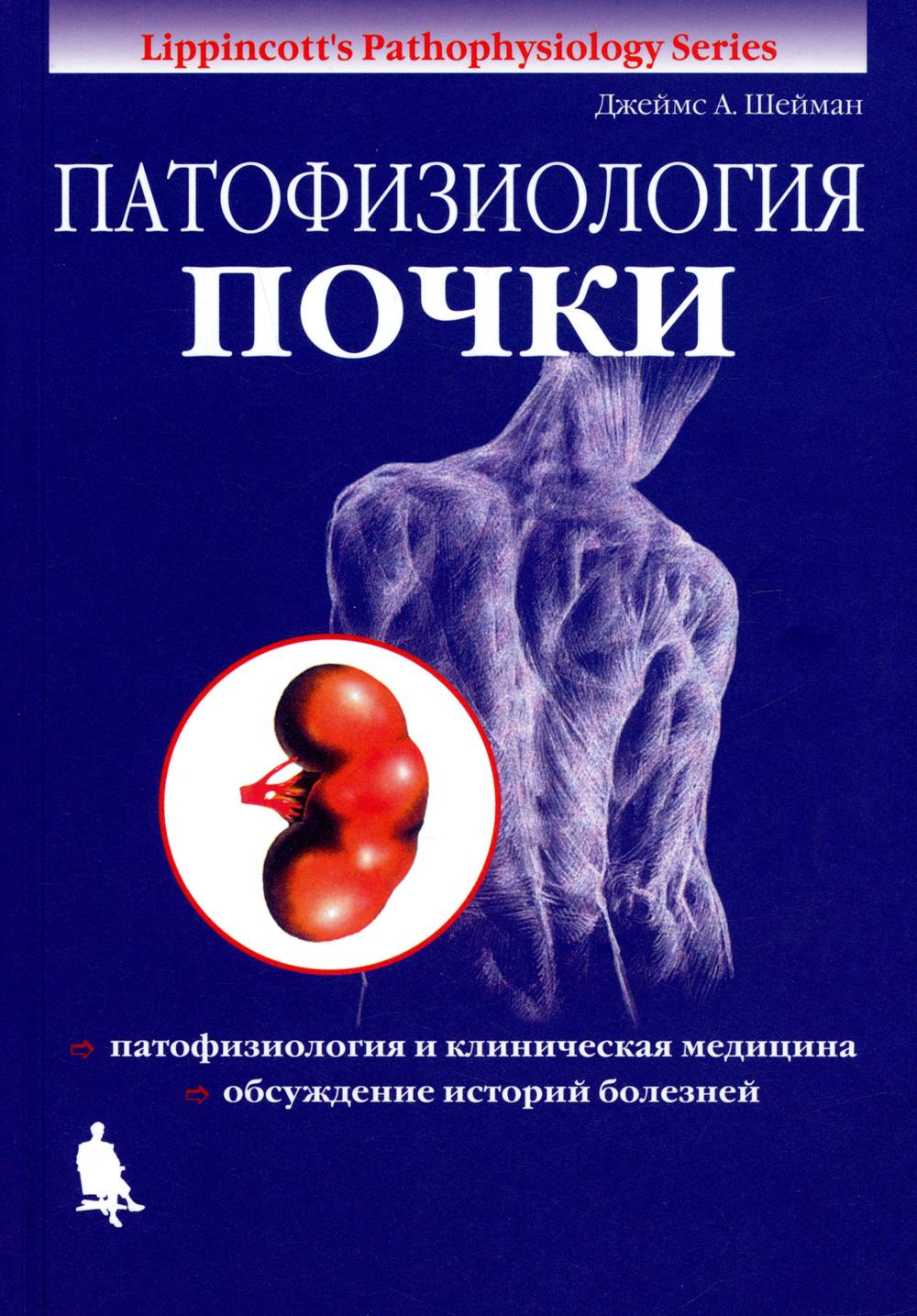 Патофизиология почки. 5-е изд, испр. Шейман Дж. А. Бином