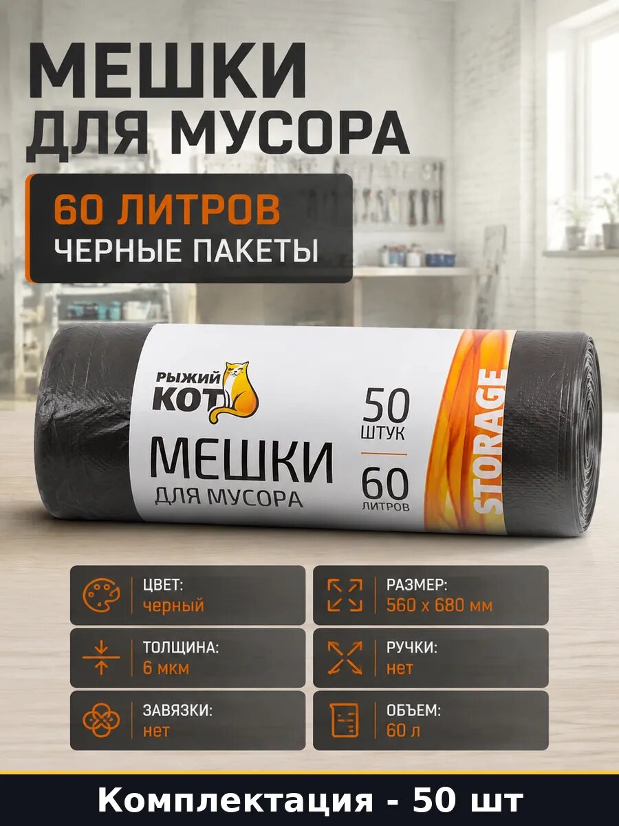 Мешки для мусора 60 литров 50 штук черные пакеты набор