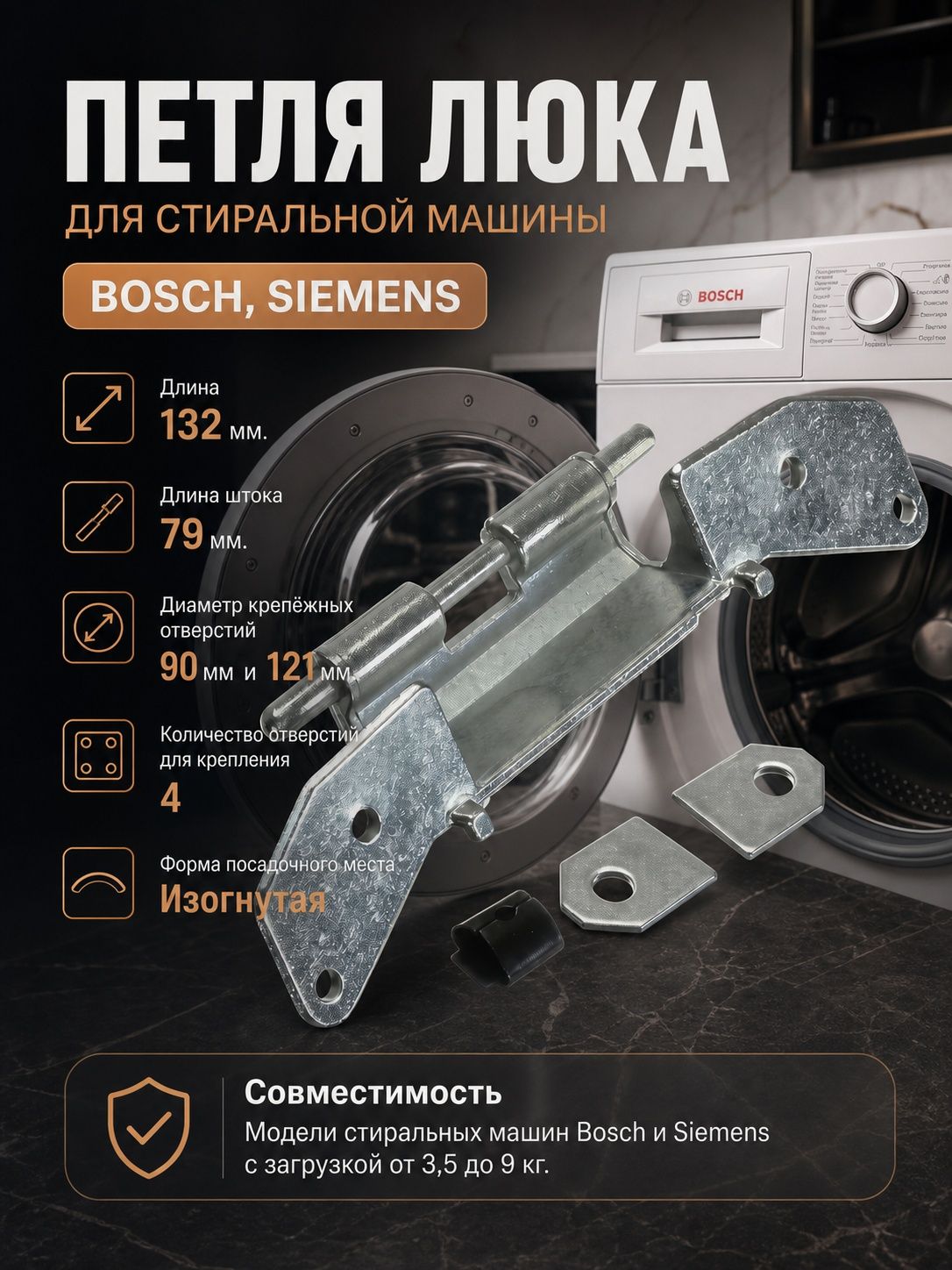 Петля люка для стиральной машина Bosch, Siemens