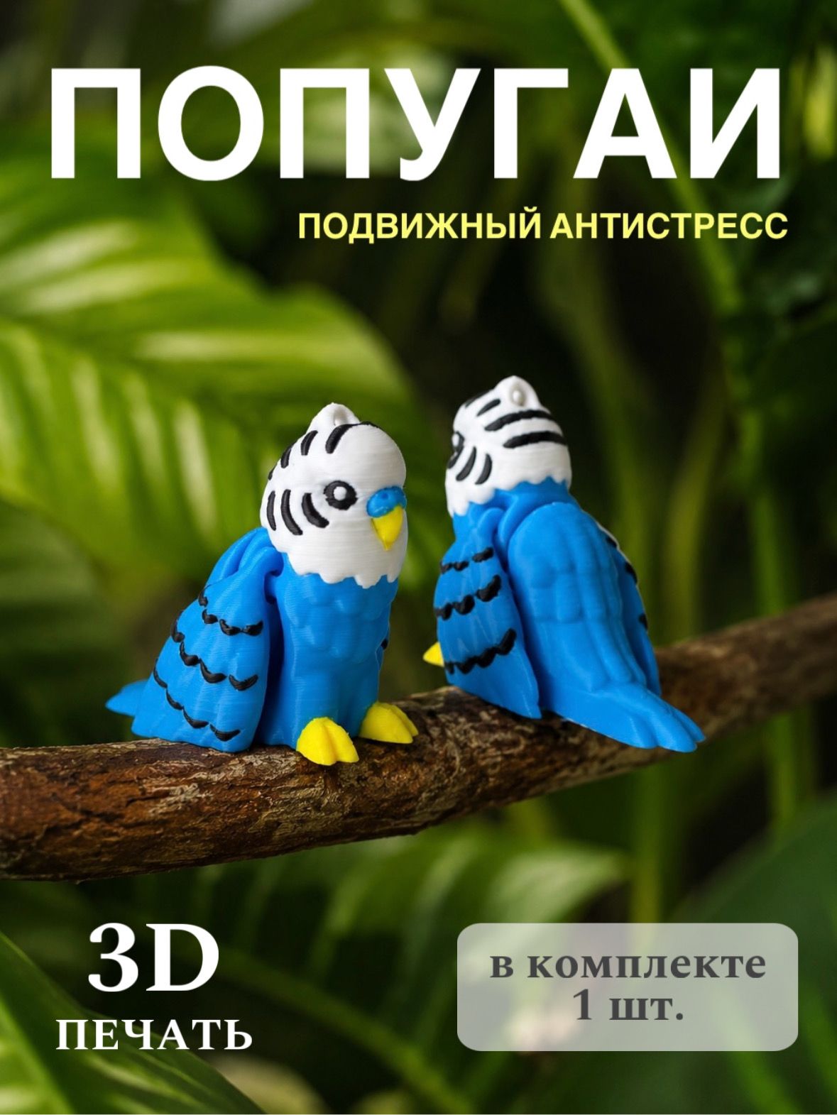 Попугай 3д игрушка подвижная