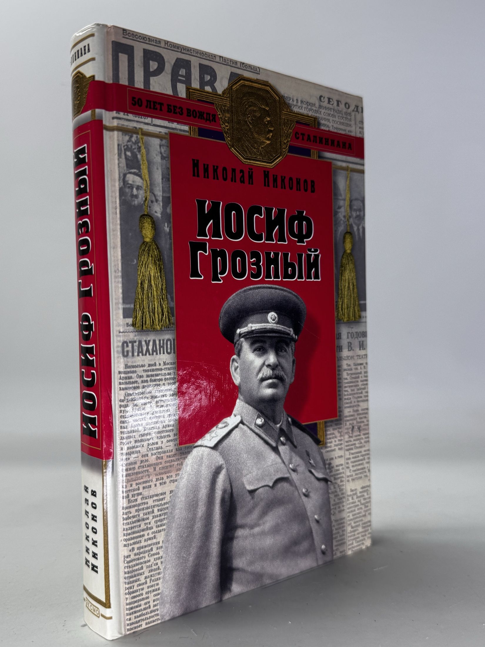 Книга «Иосиф Грозный. Николай Никонов», Николай Никонов, Эксмо