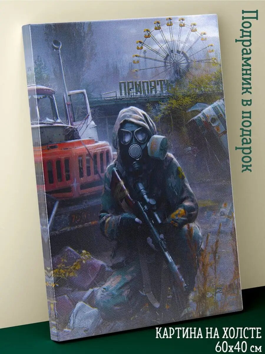Картина на холсте 40х60 S.T.A.L.K.E.R. Тень Чернобыля