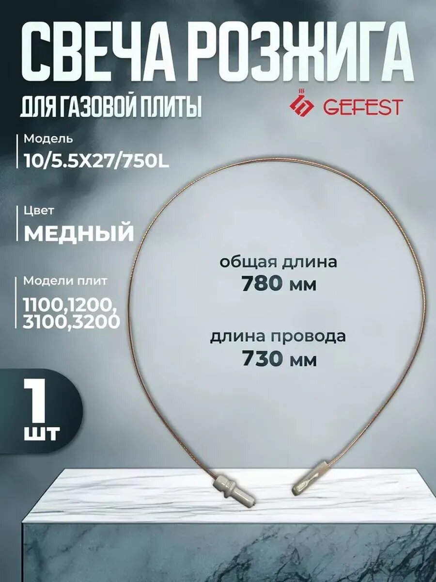 Свеча розжига плиты 720мм Гефест 10/5.5x27/750L