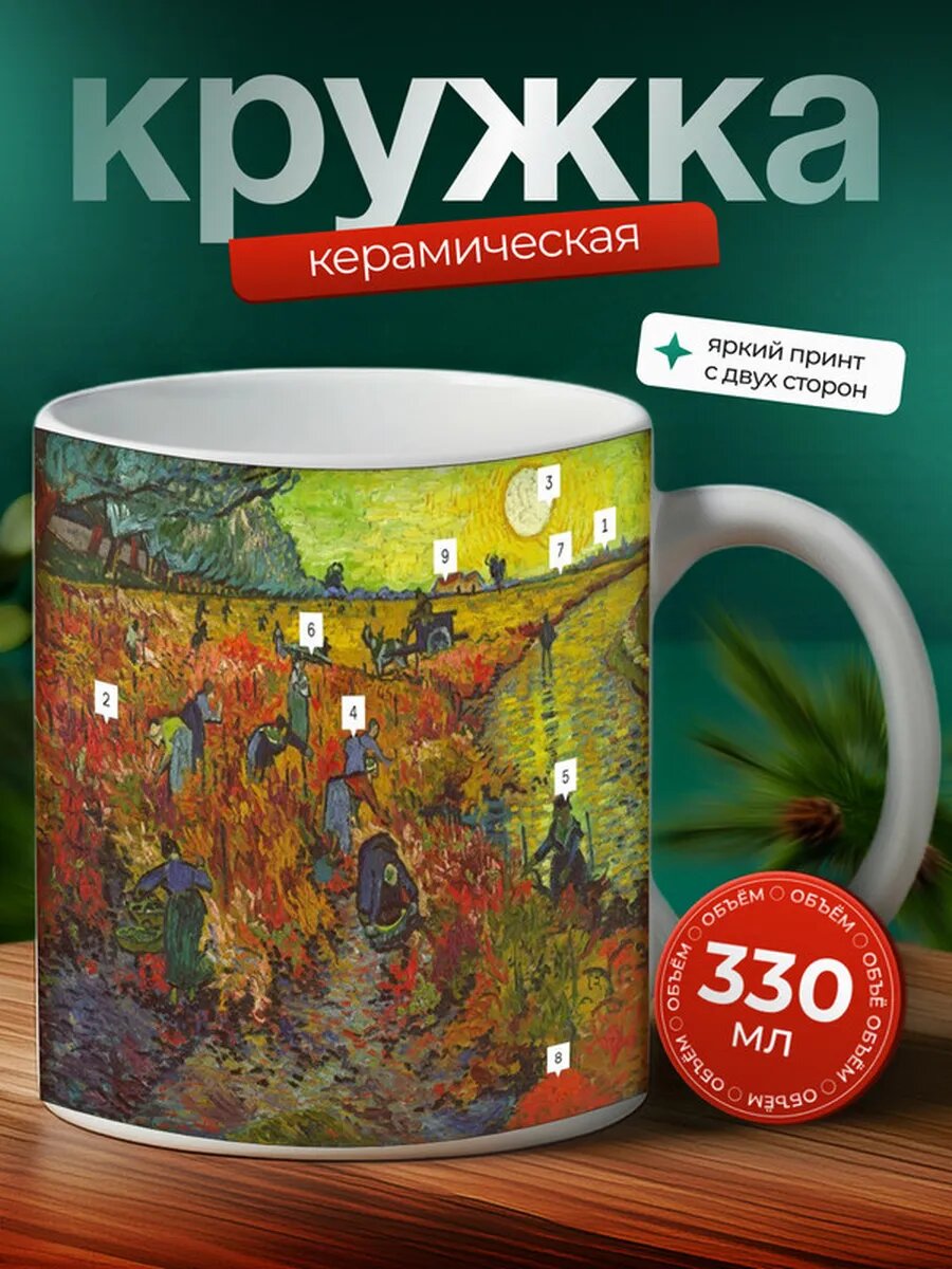 Кружка Красные виноградники в Арле Винсент Ван Гог,