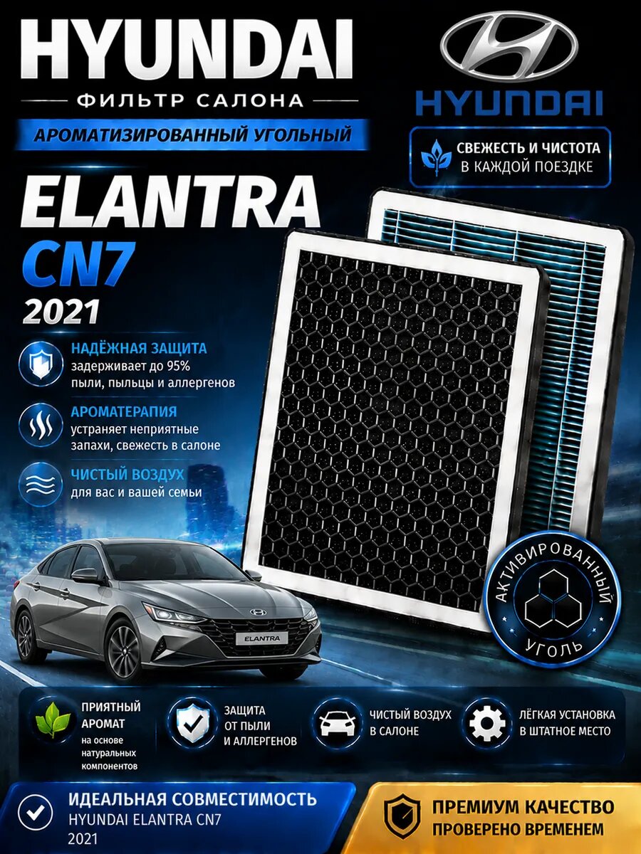 Фильтр салонный Hyundai Elantra CN7 2021