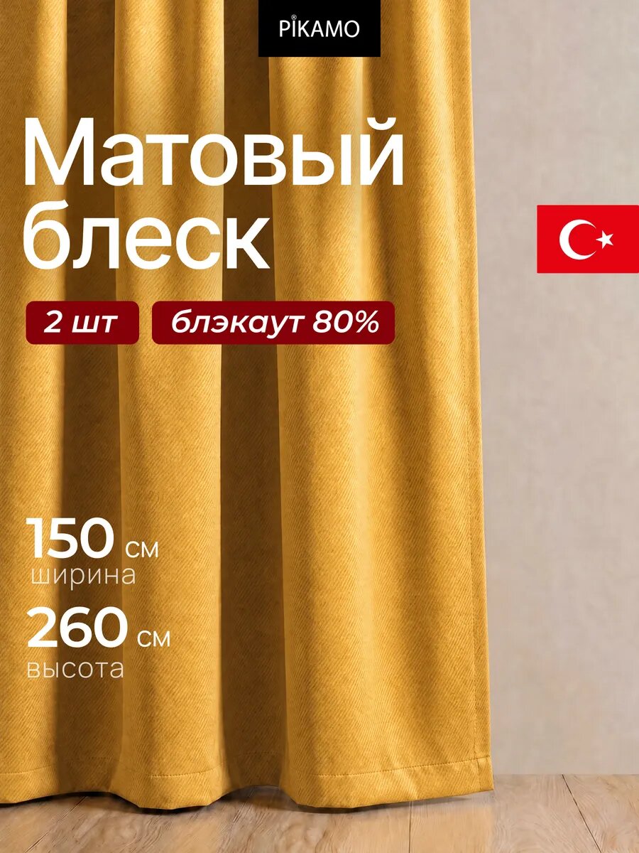 Шторы блэкаут PIKAMO комплект 2 шт. 150х260 см, цвет желтый