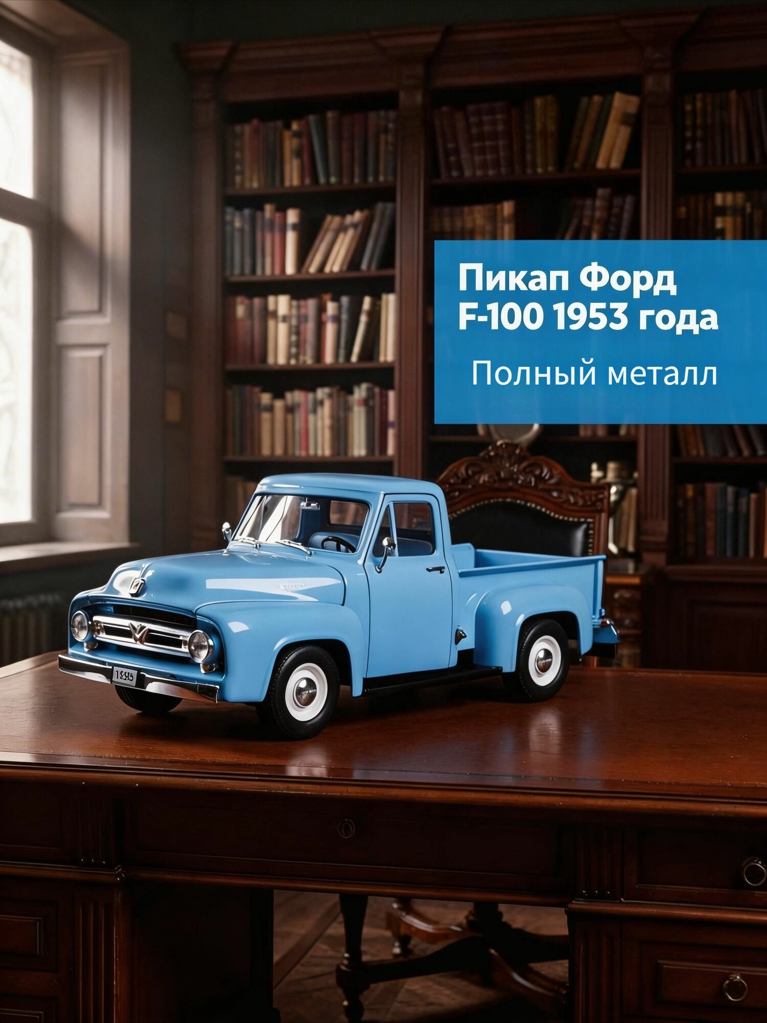 1953 Ford F-100 1/18, модель классического легкосплавного автомобиля с откидным верхом