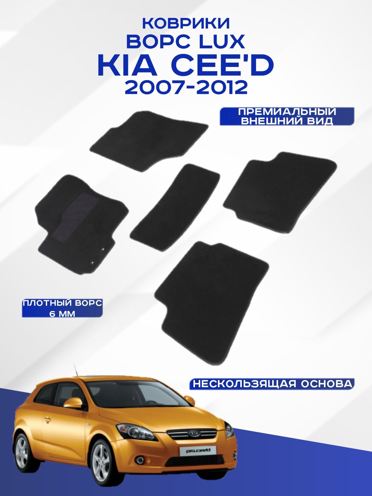 Ворсовые коврики LUX KIA Cee'd КИА Сид 2007-2012 черные Seintex 82628