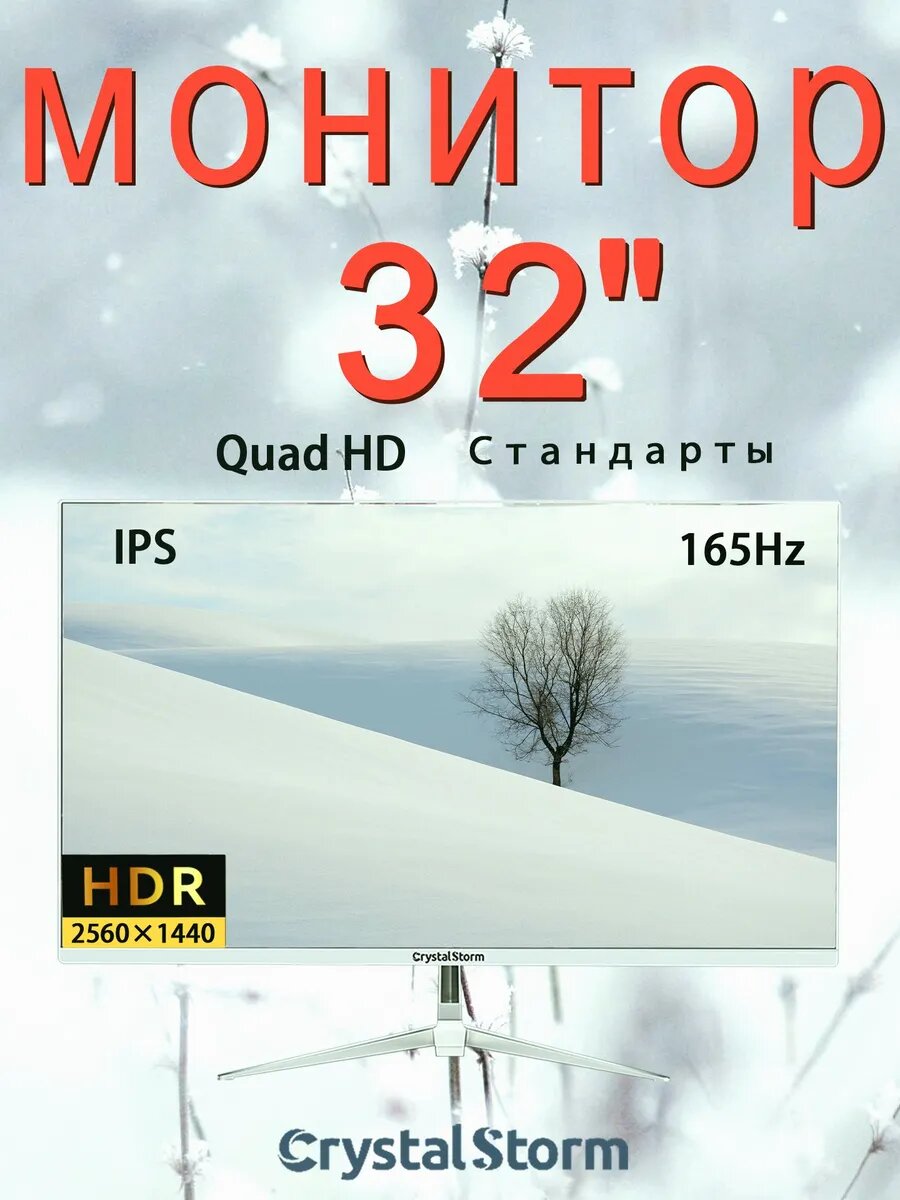 Монитор CrystalStorm, диагональ 32", 2560 x 1440 пикселей, 165Гц, матовый, белый