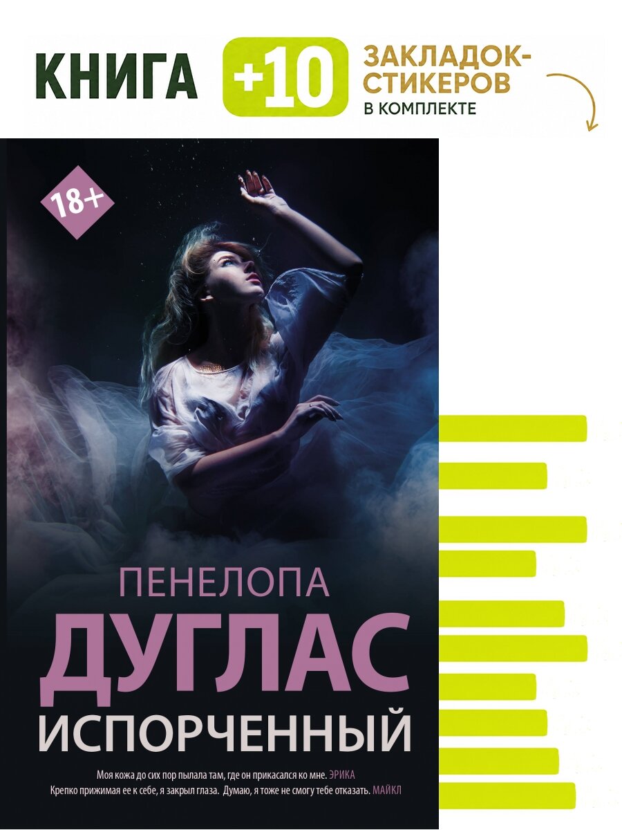 Испорченный. Комплект: книга + 10 закладок-стикеров