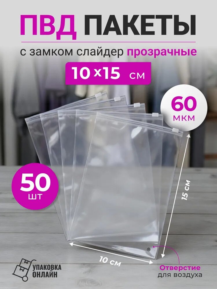 Пакеты слайдеры с отверстием для воздуха, пакеты ПВД зип лок 10*15 см - 50 шт.