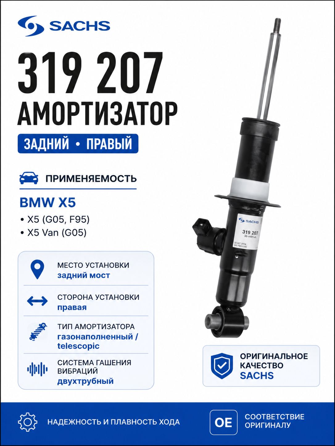 Амортизатор задний правый Sachs 319207 для BMW X5 (G05, F95) 2.0D-4.4 08.18-