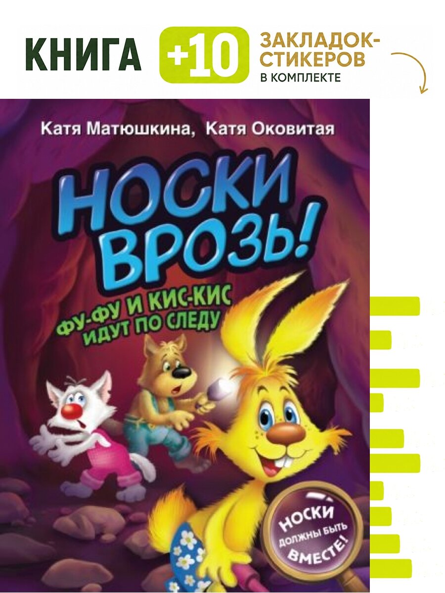Носки врозь! Фу-фу и Кис-Кис идут по следу. Комплект: книга + 10 закладок-стикеров
