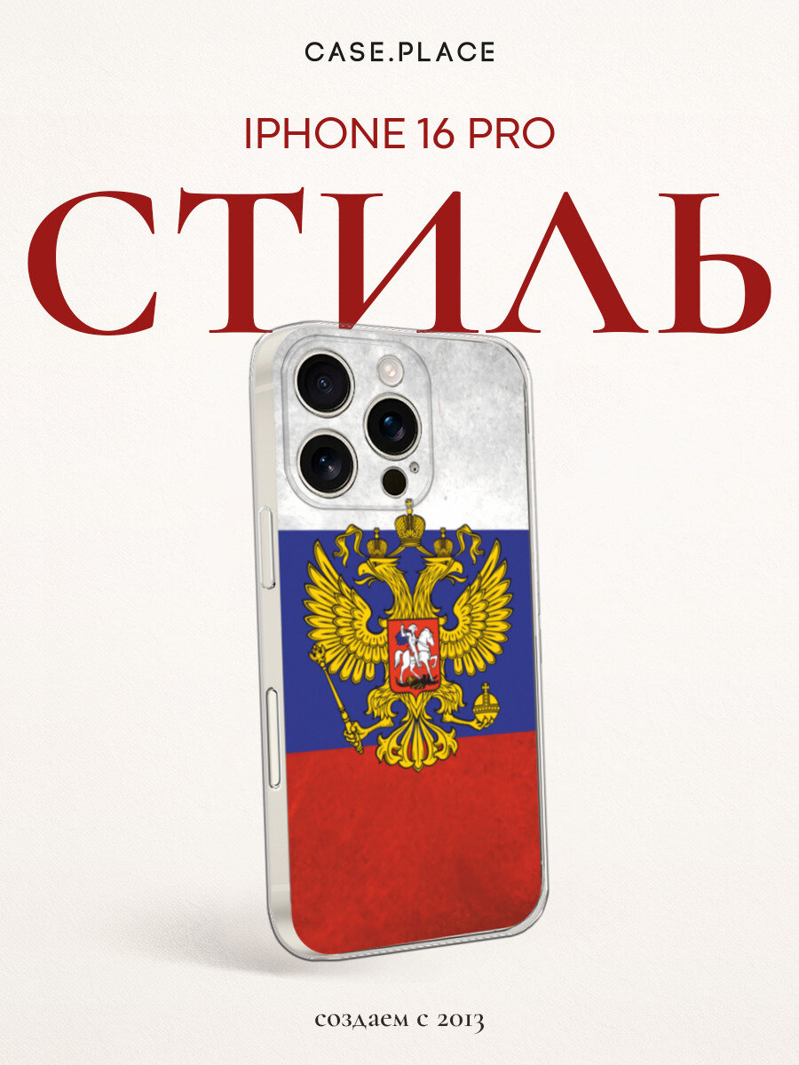 Чехол на Apple iPhone 16 Pro / Айфон 16 Про с принтом Флаг и герб России