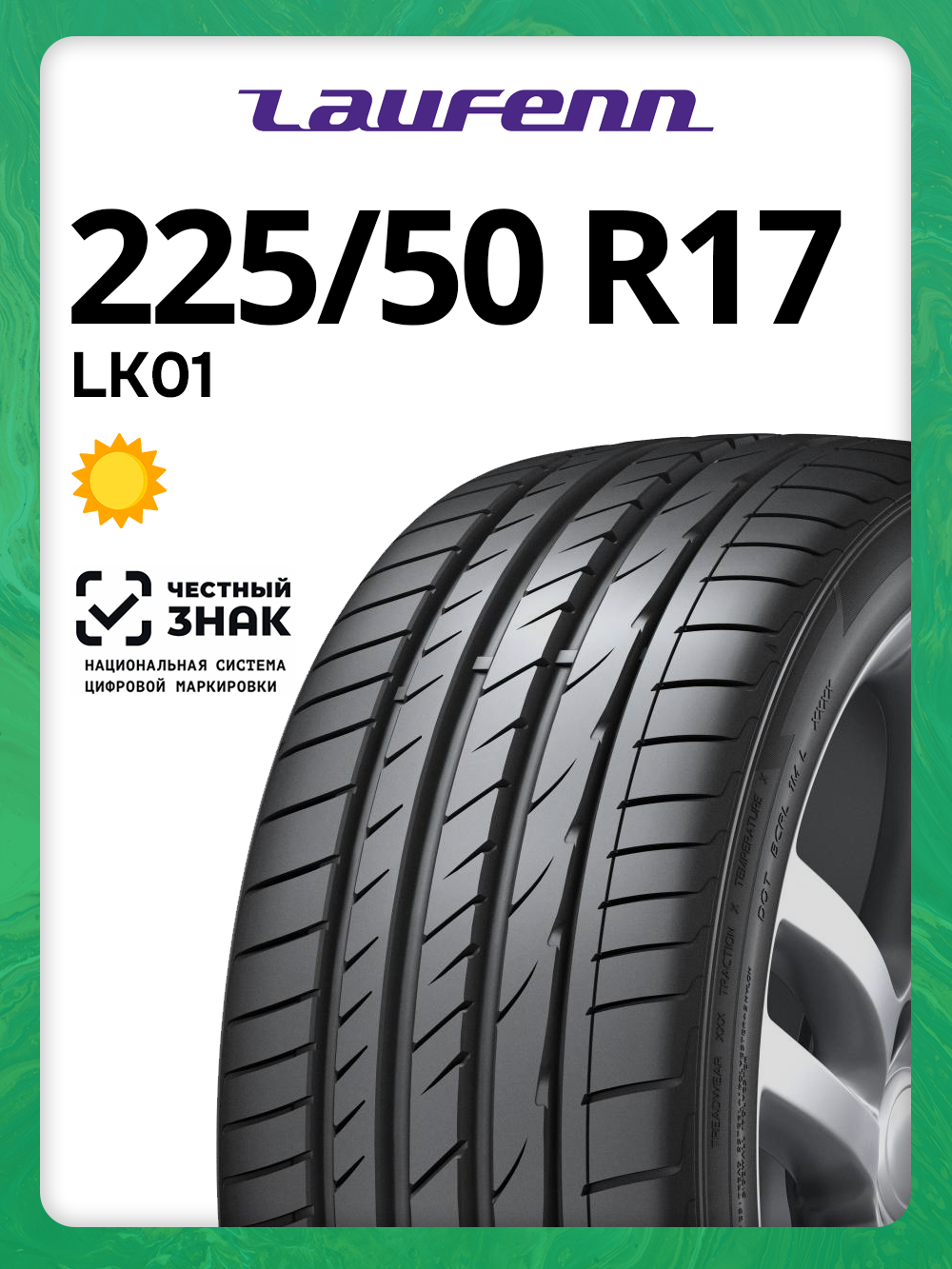 Автомобильные шины летние Laufenn LK01 225/50 R17 98Y 1033780