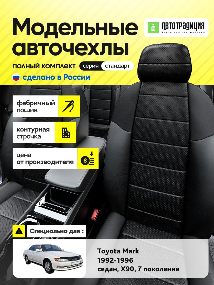 Чехлы Тойота Марк (Toyota Mark) 1992-1996 7 X90 седан Экокожа Черный BR5914-CV5415 АвтоТрадиция
