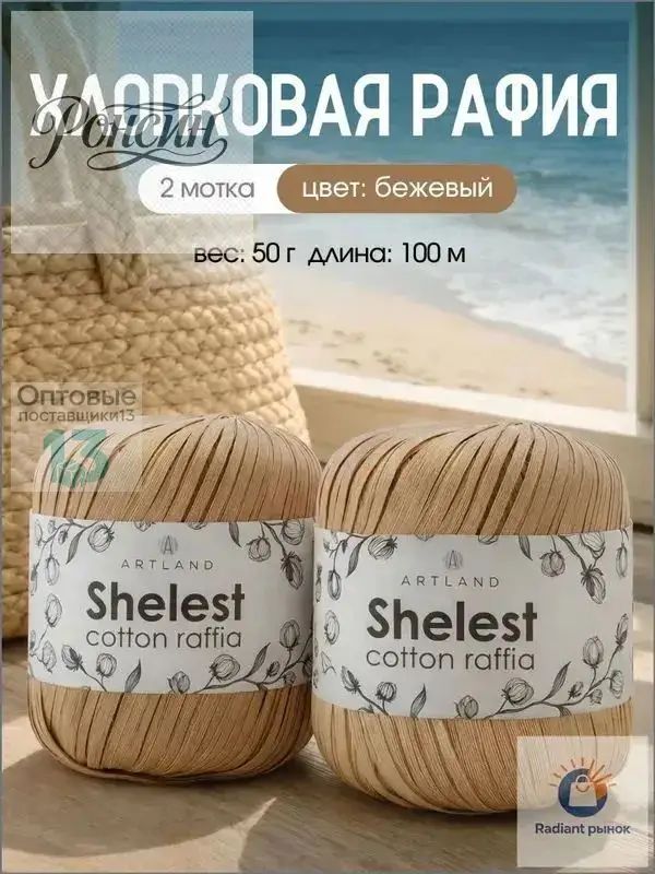 Пряжа для вязания Shelest Artland 2 мотка (100 м, 50 гр), цвет бежевый