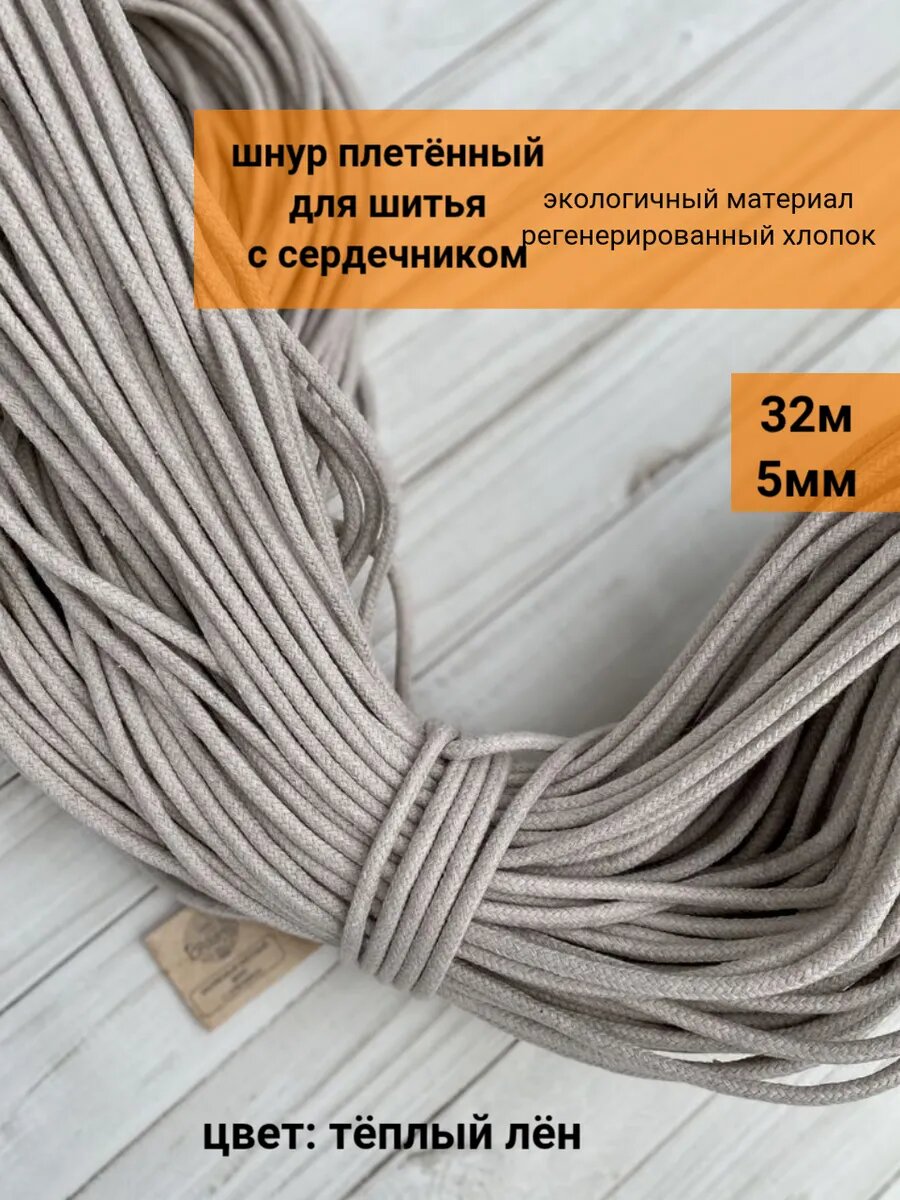 Шнур плетёный с сердечником хлопок 32м
