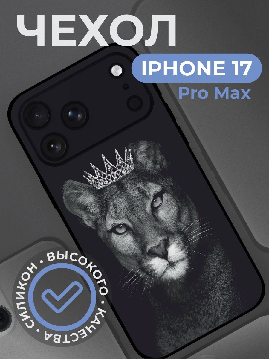 Чехол на iphone 17 pro max с принтом Лев