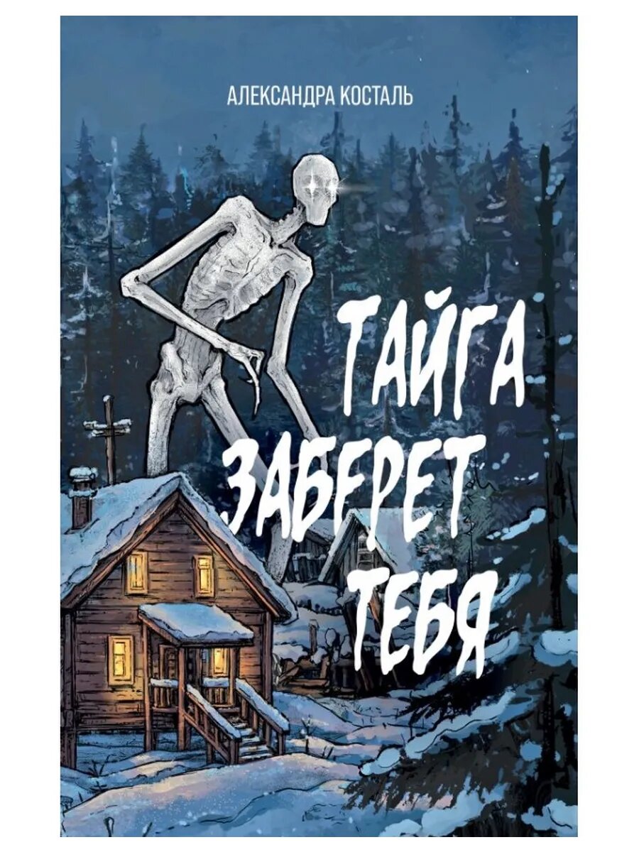 Тайга заберет тебя