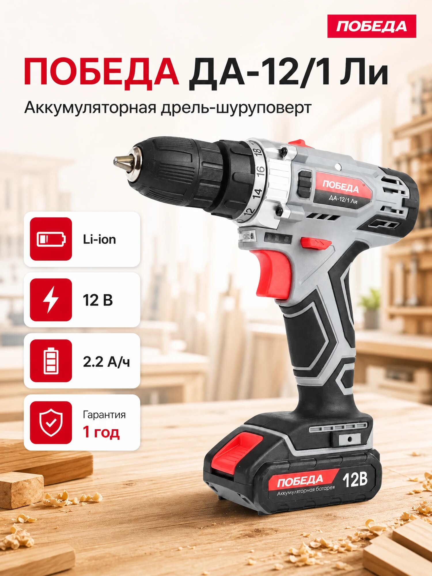 Дрель-шуруповерт аккумуляторная победа ДА-12/1 Ли, 12В, 2.2Ач, крутящий 32Нм, батарея в комплекте