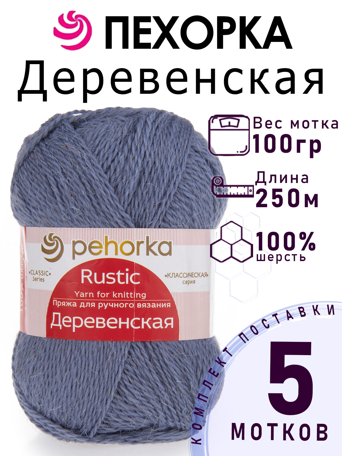 Пряжа для вязания Пехорка Деревенская цвет №174 стальной 5 мотков х 100 г х 250 м 100% шерсть