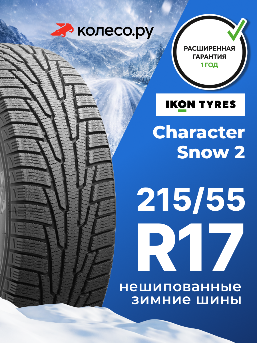 Шины зимние Ikon Tyres Ikon Character Snow 2 215/55 R17 98R XL нешипованная зимняя резина