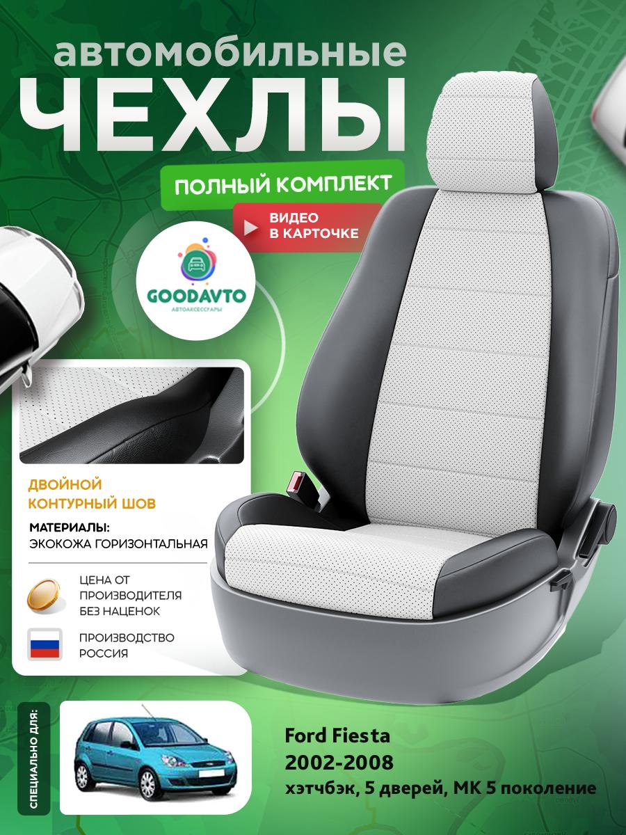 Чехлы Форд Фиеста (Ford Fiesta) 2002-2008 MK 5 хэтчбэк, 5 дверей Экокожа Белый G1386-A1784 Good Avto