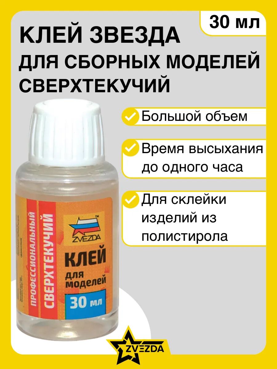 Клей для сборных моделей "ZVEZDA" КЛ-02, сверхтекучий, 30мл, прозрачный
