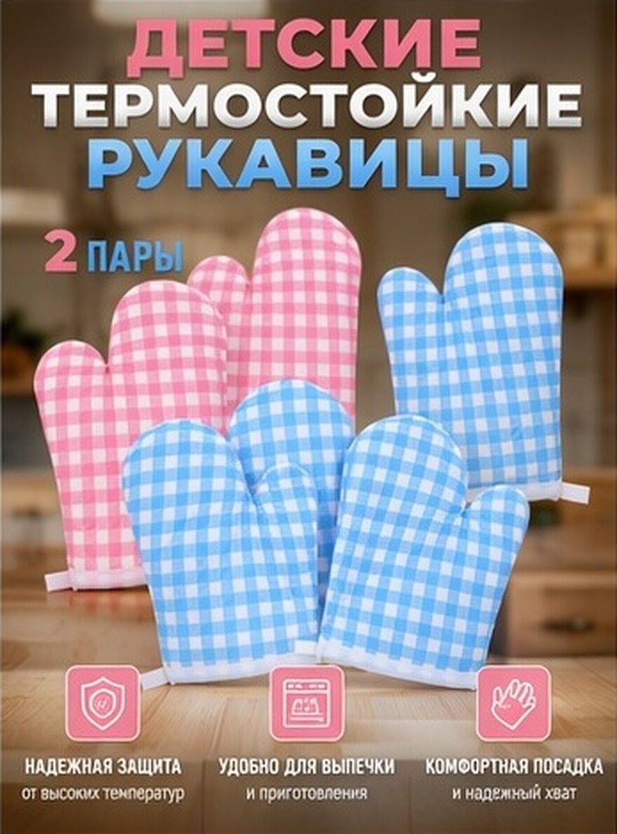 Перчатки Для Печи 2 Штуки Защитные Перчатки Для Детей При Готовке И Выпекании Размер 18.00X12.00X1.30Cm
