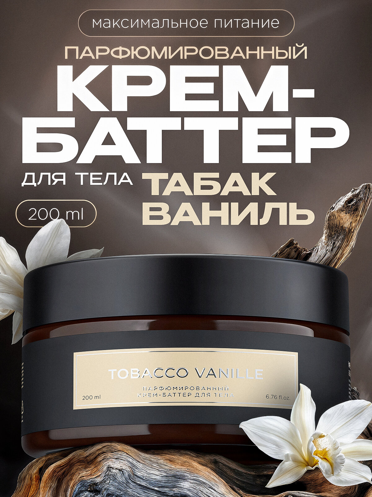Крем-баттер для тела Табак-ваниль Tobacco-vanille Synergetic, 200мл
