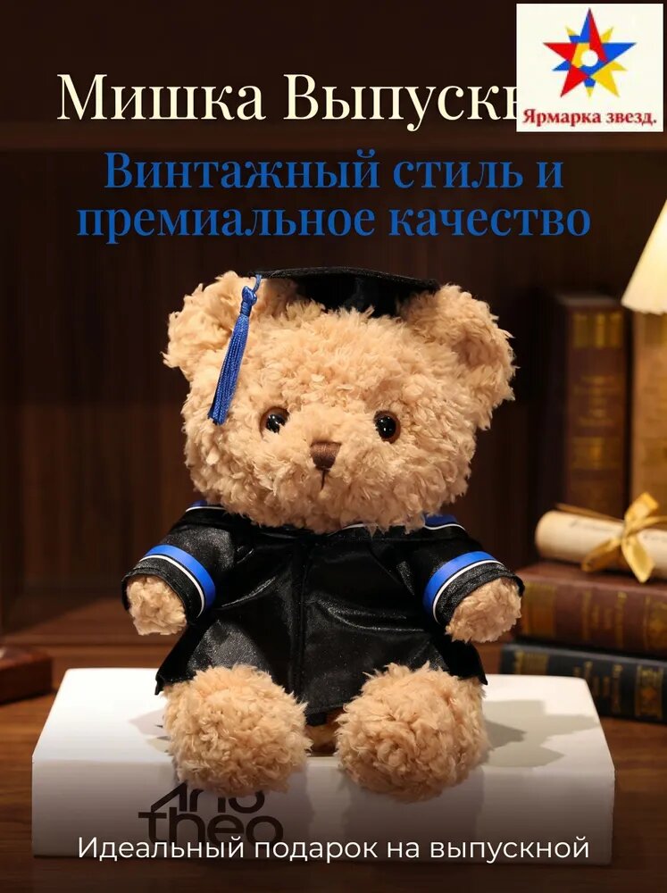 Мягкая игрушка Мишка в академической мантии и шапке выпускника, плюшевый медведь тедди с синей кисточкой, 23 см