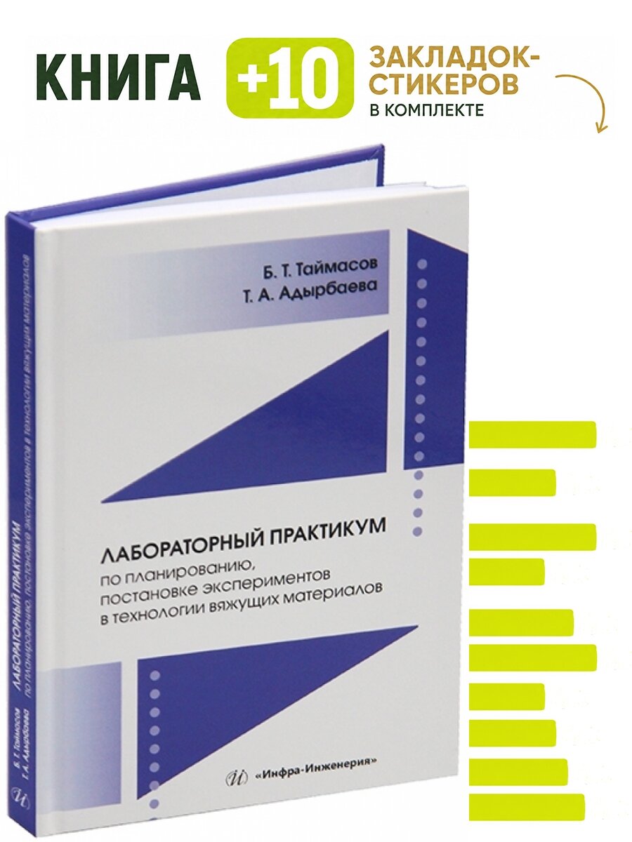 Лабораторный практикум по планированию, постановке экспериментов в технологии вяжущих материалов. Комплект: книга + 10 закладок-стикеров