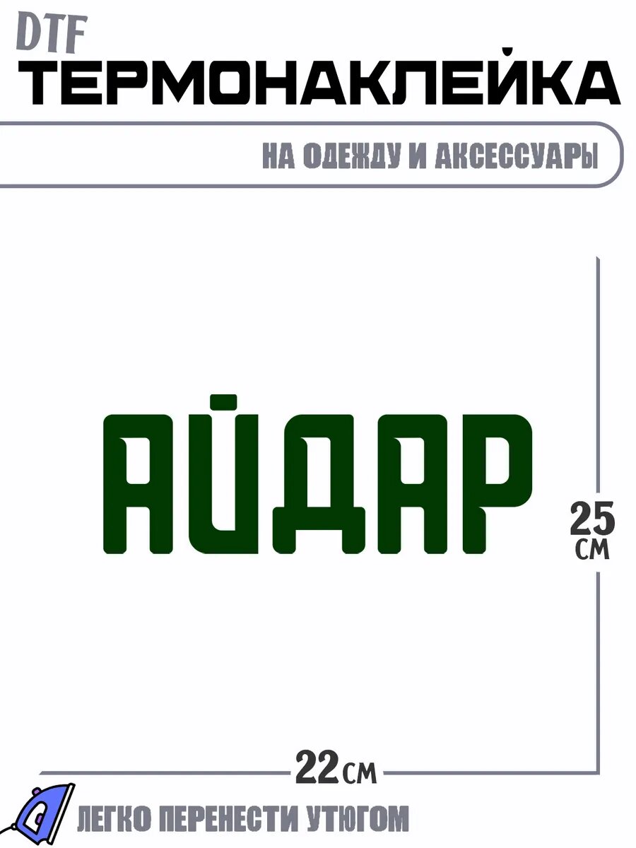 Термонаклейка Имя Айдар