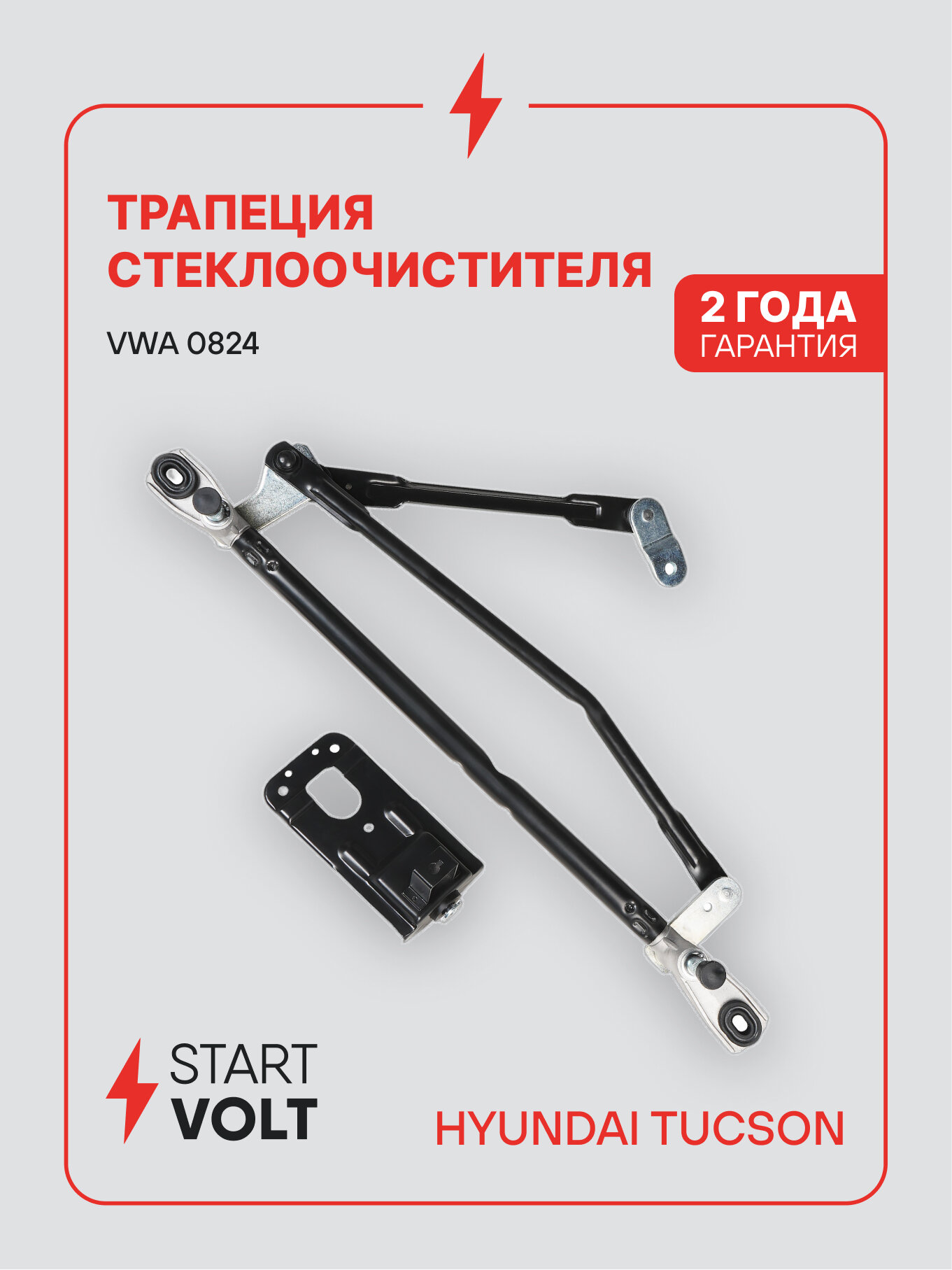 Трапеция стеклоочистителя для автомобилей Hyundai Tucson (04-) VWA 0824 StartVolt