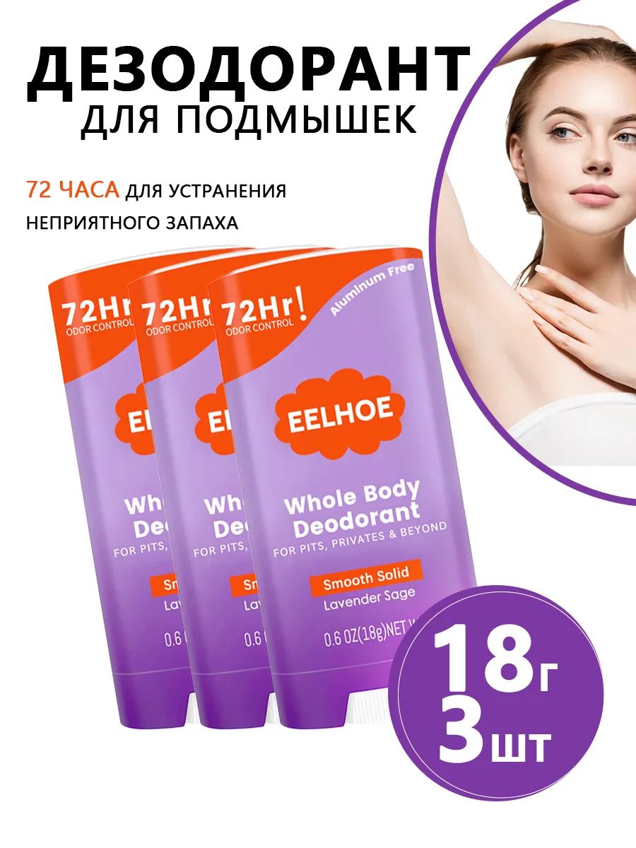 EELHOE 3pcs Дезодорант-стик для тела со стойким ароматом, устраняющим неприятный запах